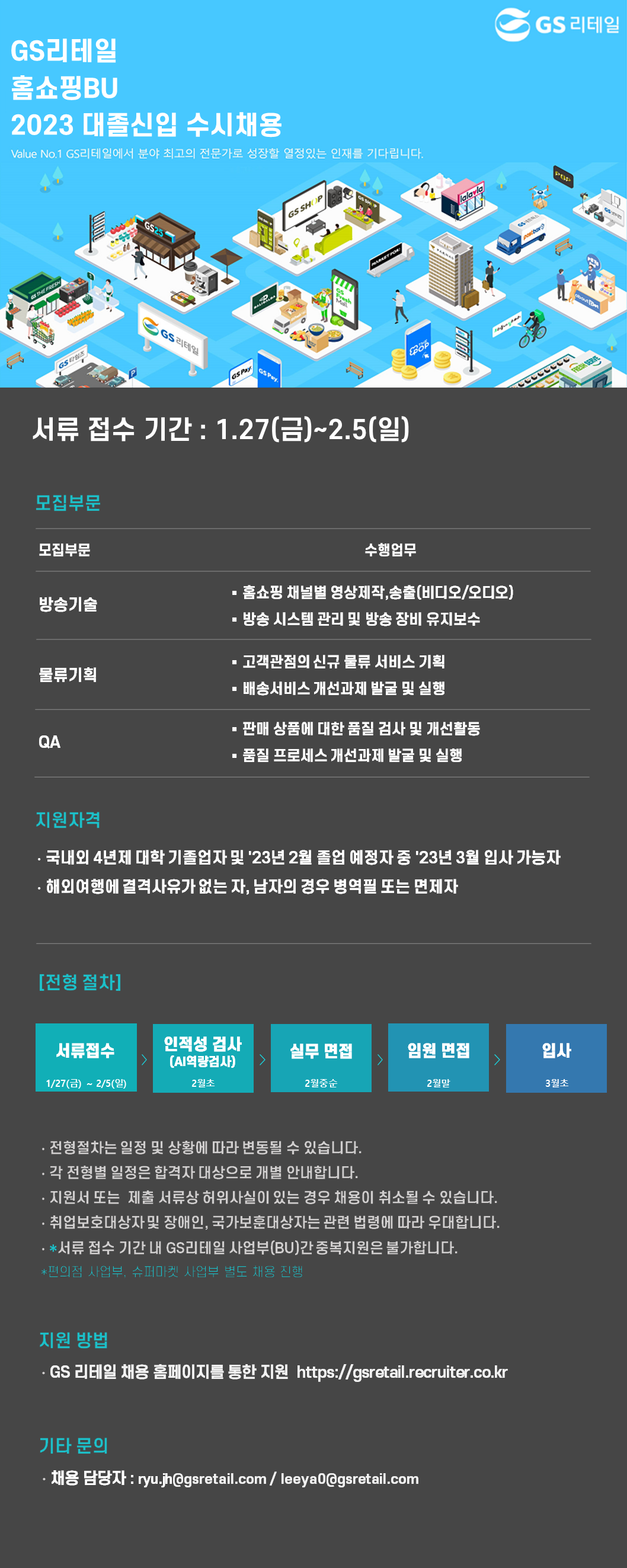 GS리테일 채용공고 홈쇼핑BU '23년 대졸신입 수시채용 | 2023년 채용